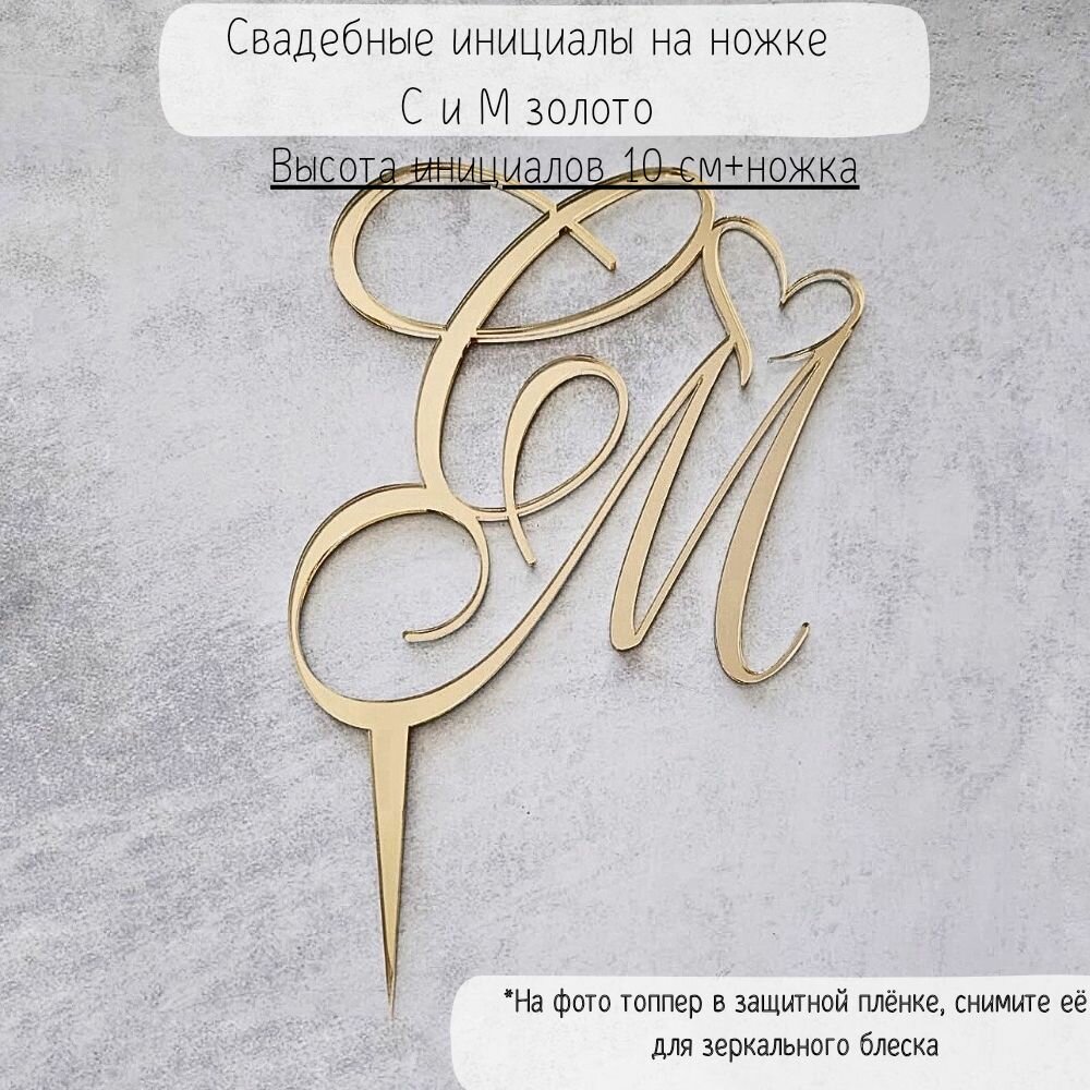 Топпер С и М инициалы на свадебный торт/ золотой зеркальный акрил, молодоженам, на свадьбу, годовщину