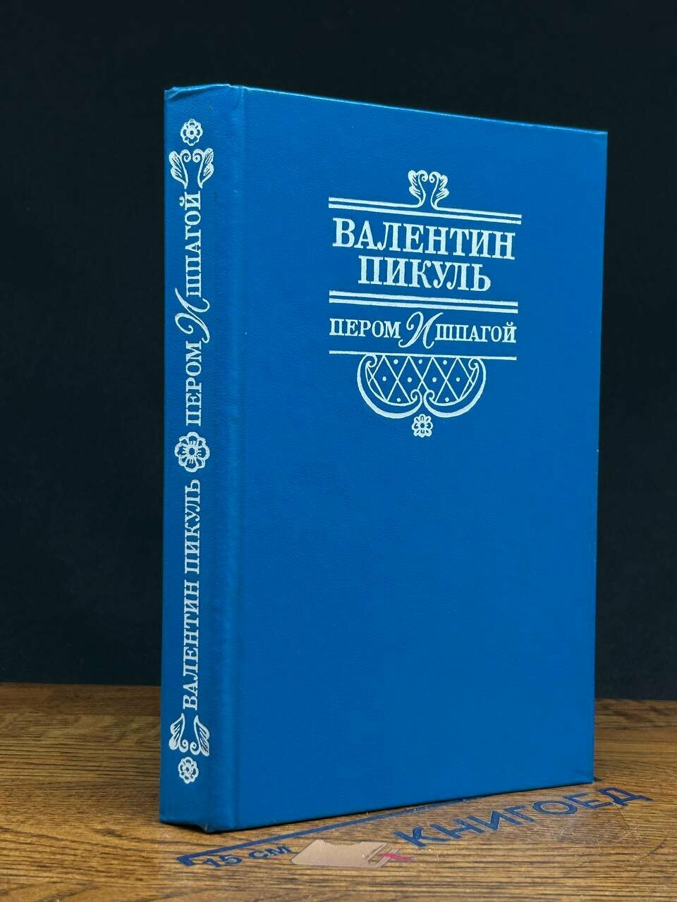 Книга. Пером и шпагой 1992 (2042296777677)
