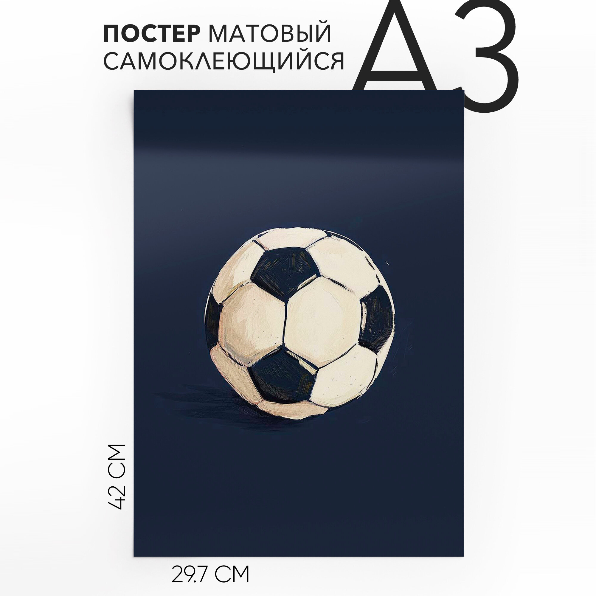 Постер интерьерный, детский самоклеящийся A3 Футбол, влагостойкий, для декора