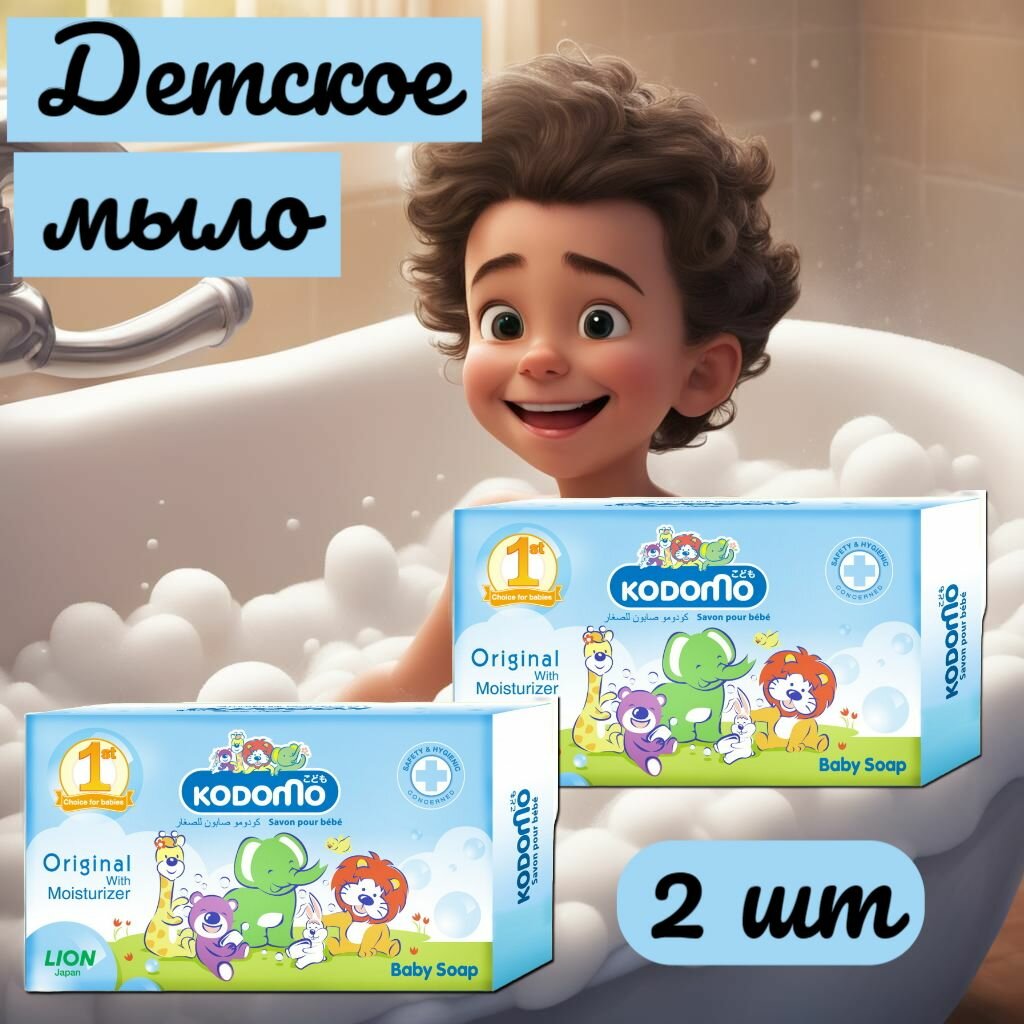 2шт Lion Kodomo Мыло твердое с 0 увлажняющее с кремом, 75гр