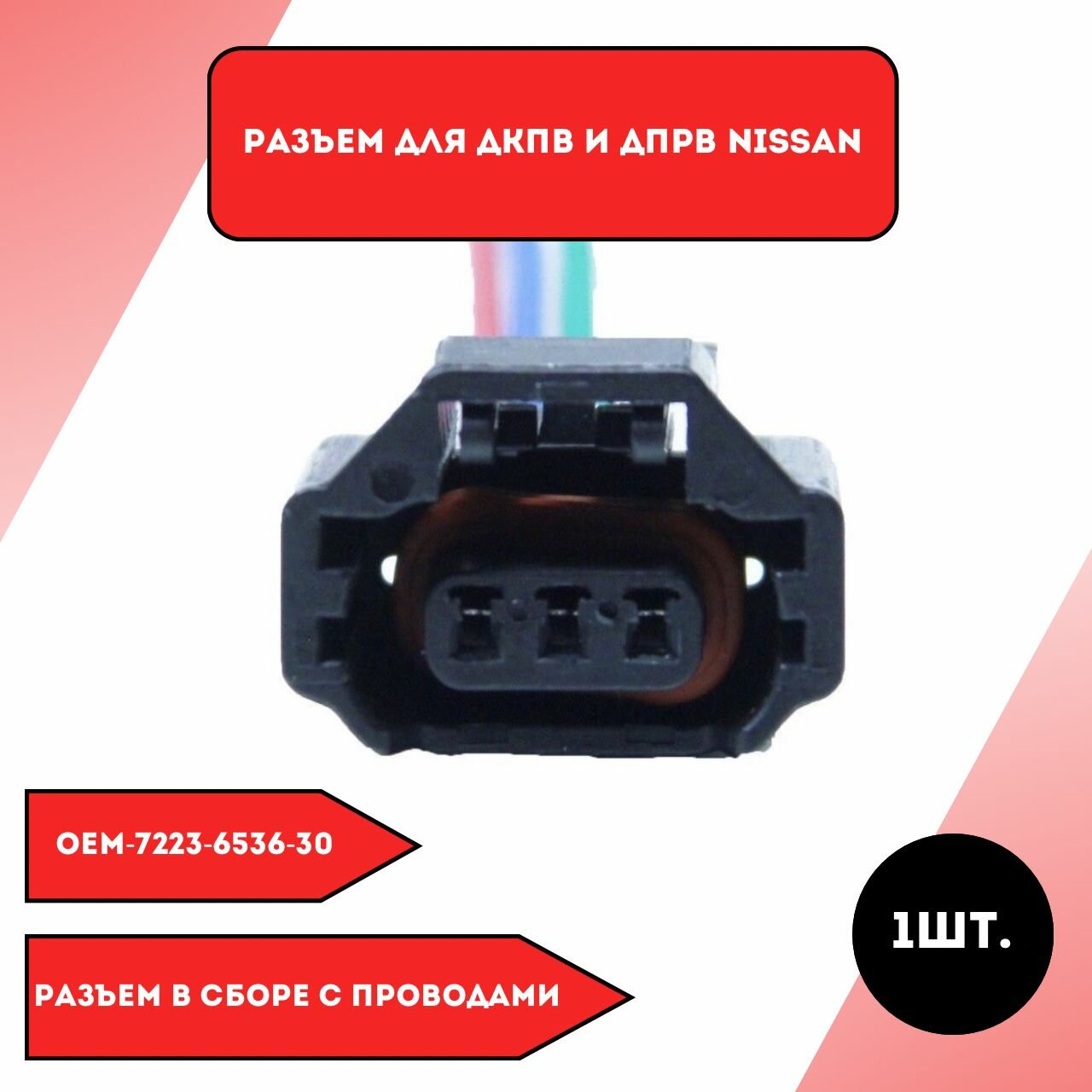Разъем для дпкв и дпрв Nissan