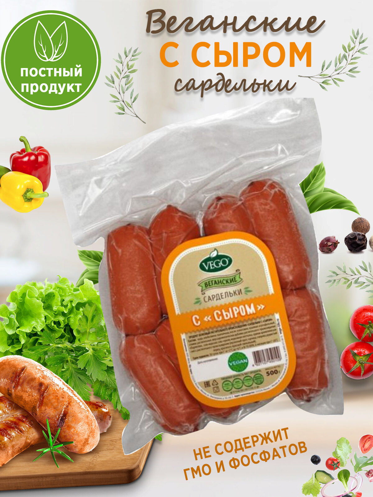 Сардельки постные веганские "С сыром", растительный продукт, 500 гр, VEGO