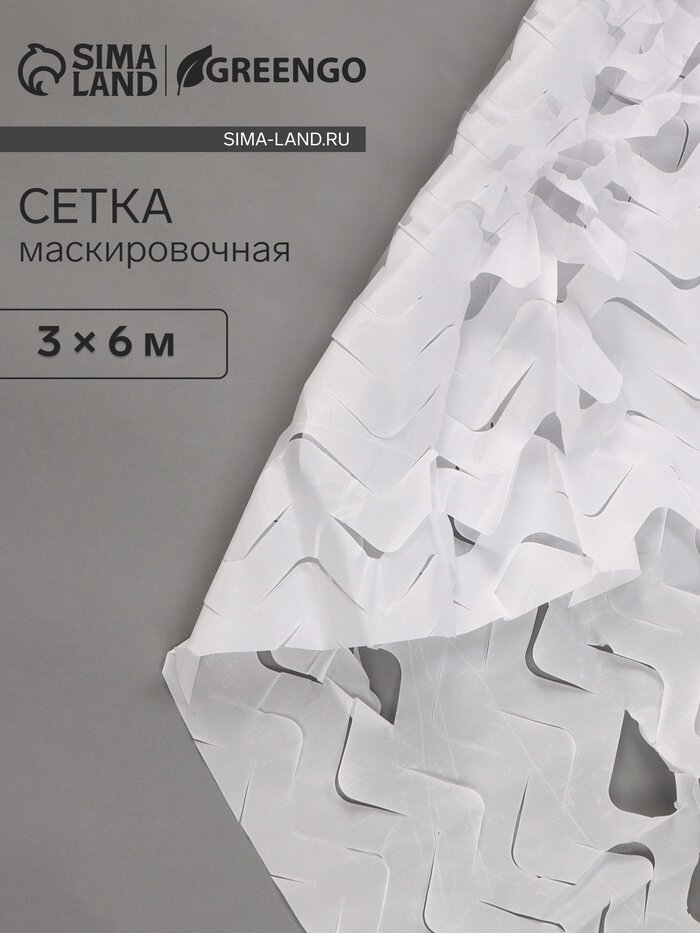 Сетка маскировочная, 6×3 м, одинарная, белая, Greengo