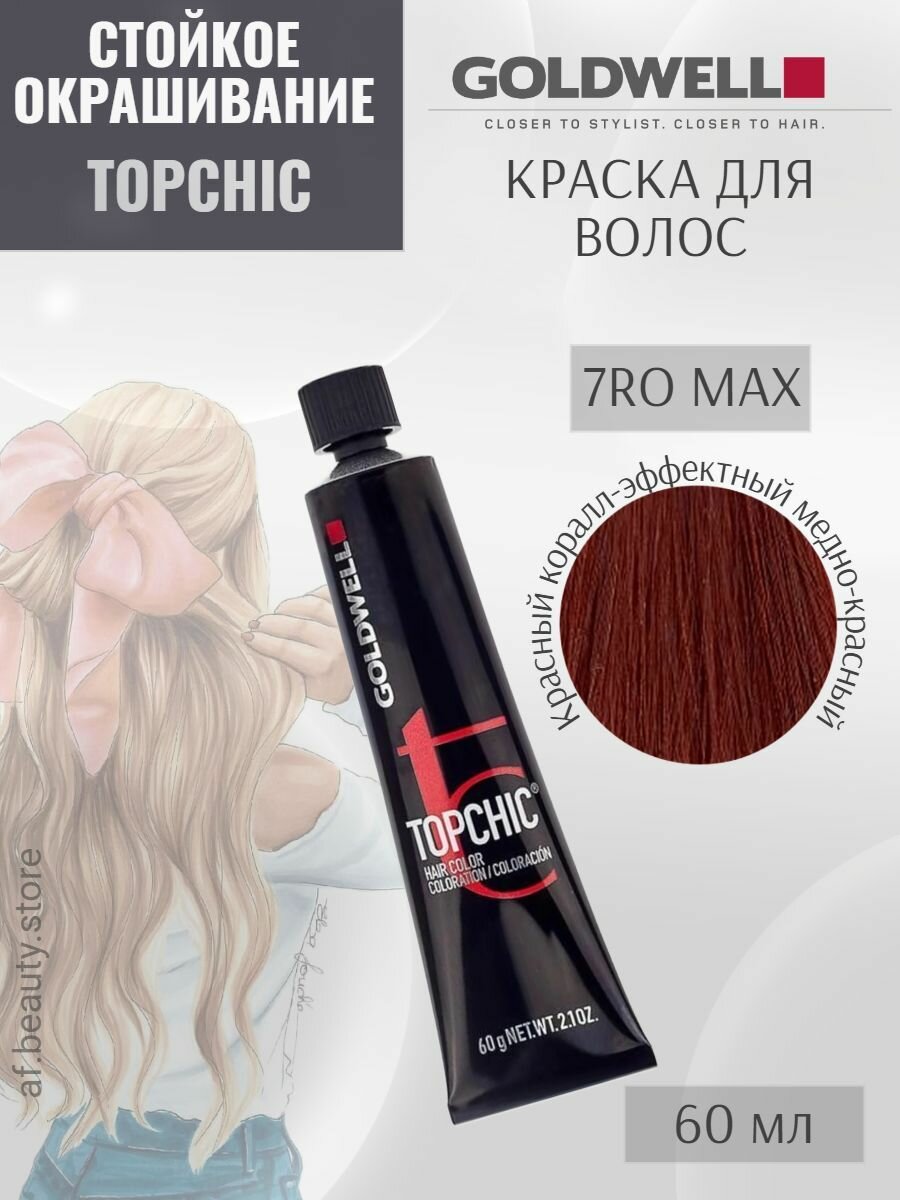 Goldwell TOPCHIC 7RO MAX, Стойкая крем-краска для волос, Эффектный медно-красный, 60 мл