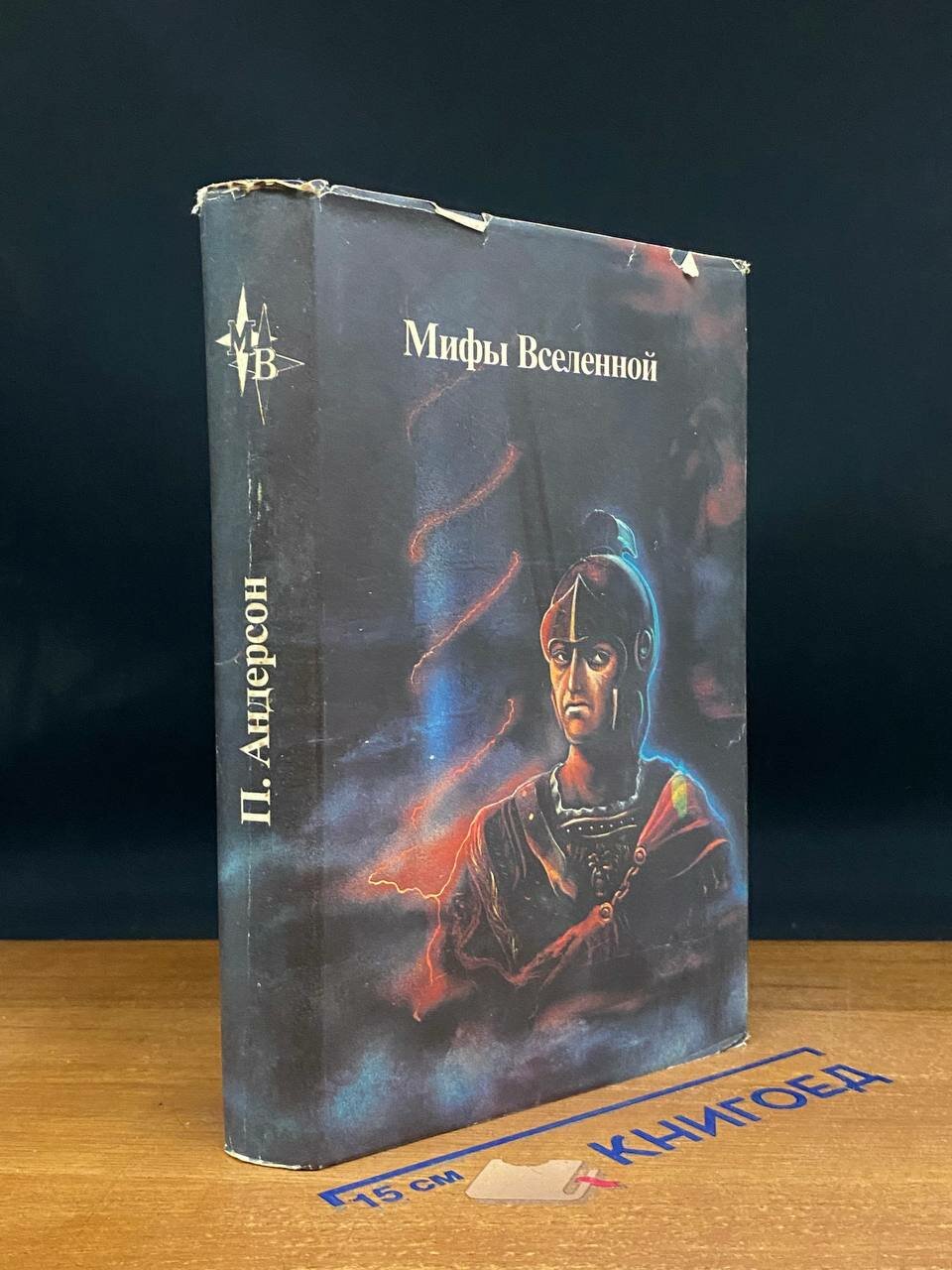 Книга. Патруль времени. Настанет время. Восставшие миры 1992 (2042542046588)