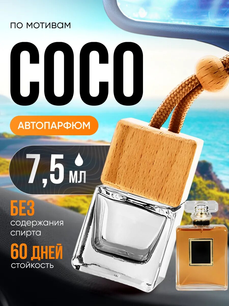Ароматизатор в машину автопарфюм подвесной Coco Коко Шанель стойкие