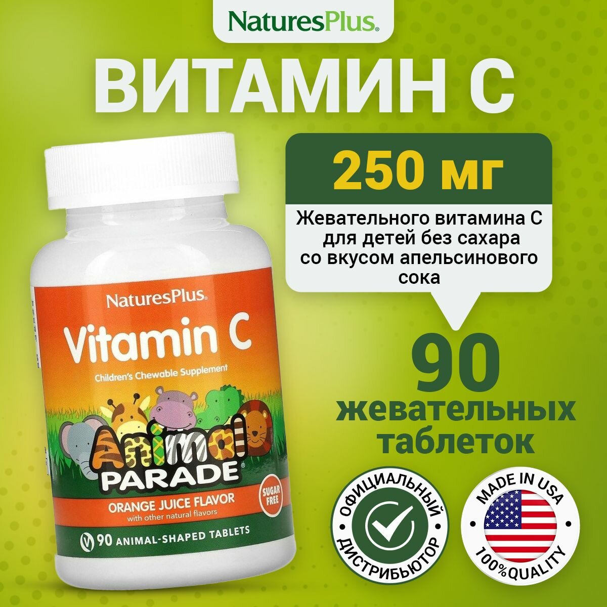 Natures Plus Animal Parade Sugar-Free Vitamin C Chewable, Витамин С 250мг для детей, Аскорбиновая кислота + биофланоиды для иммунитета, 90 жевательных таблеток со вкусом апельсинового сока, без сахара