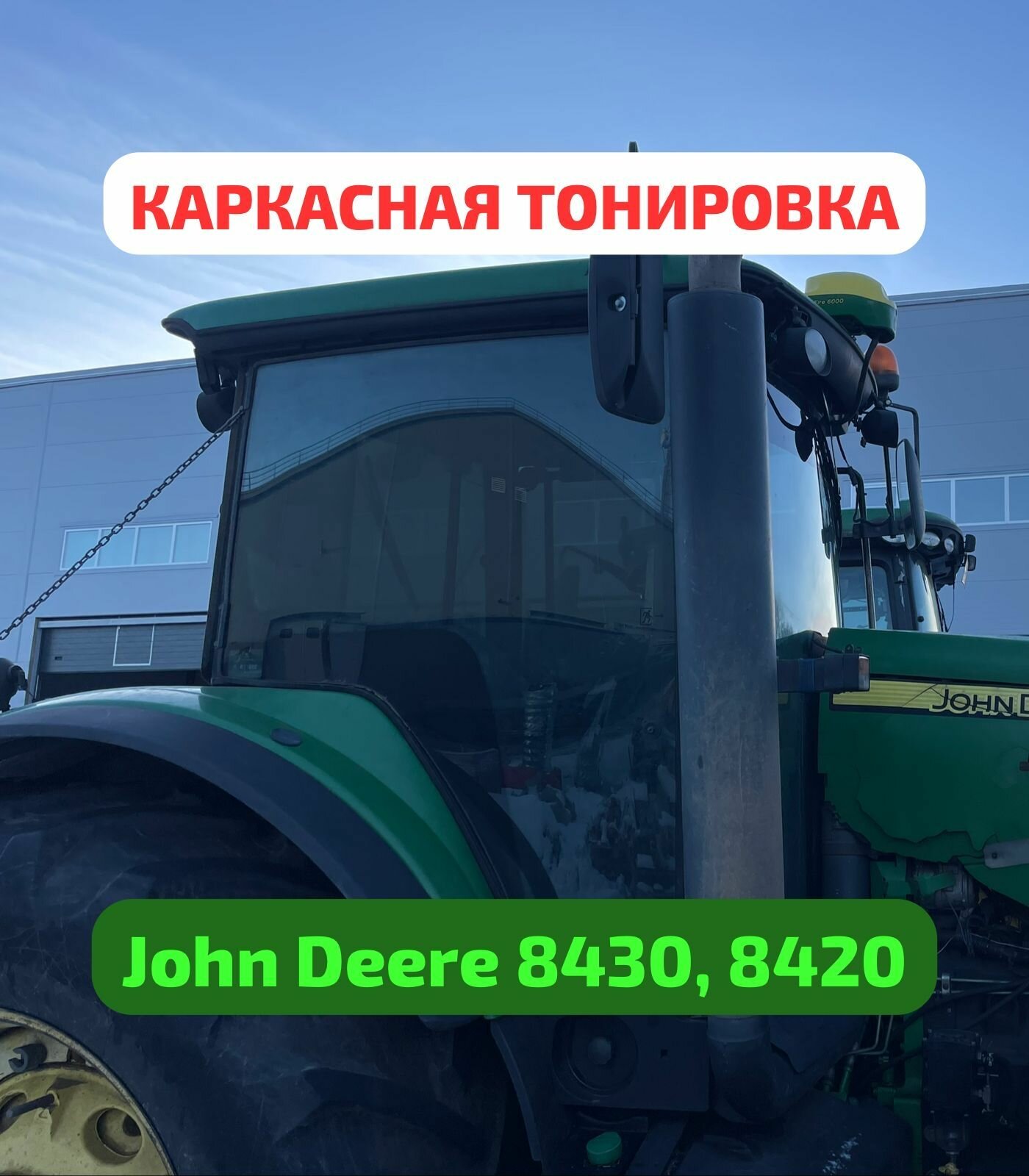 Каркасные шторки John Deere 8430 8420 ( джон ДИР ) трассер полный комплект на 3 стекла