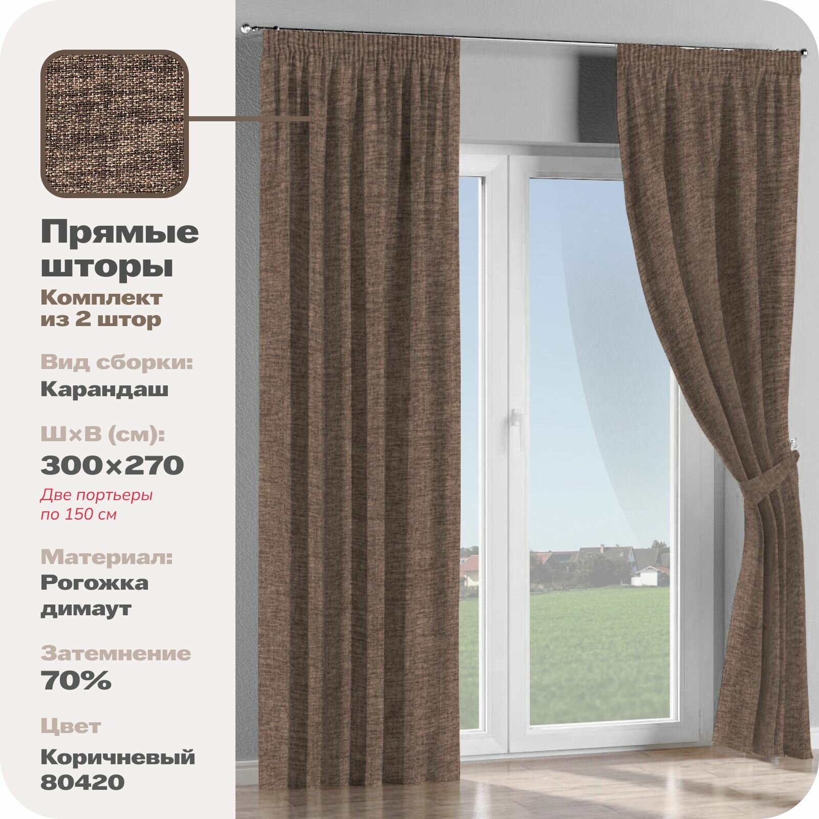 Комплект штор рогожка димаут коричневый, 300 см ширина / 270 см высота (2 шторы размером 150*270 см)