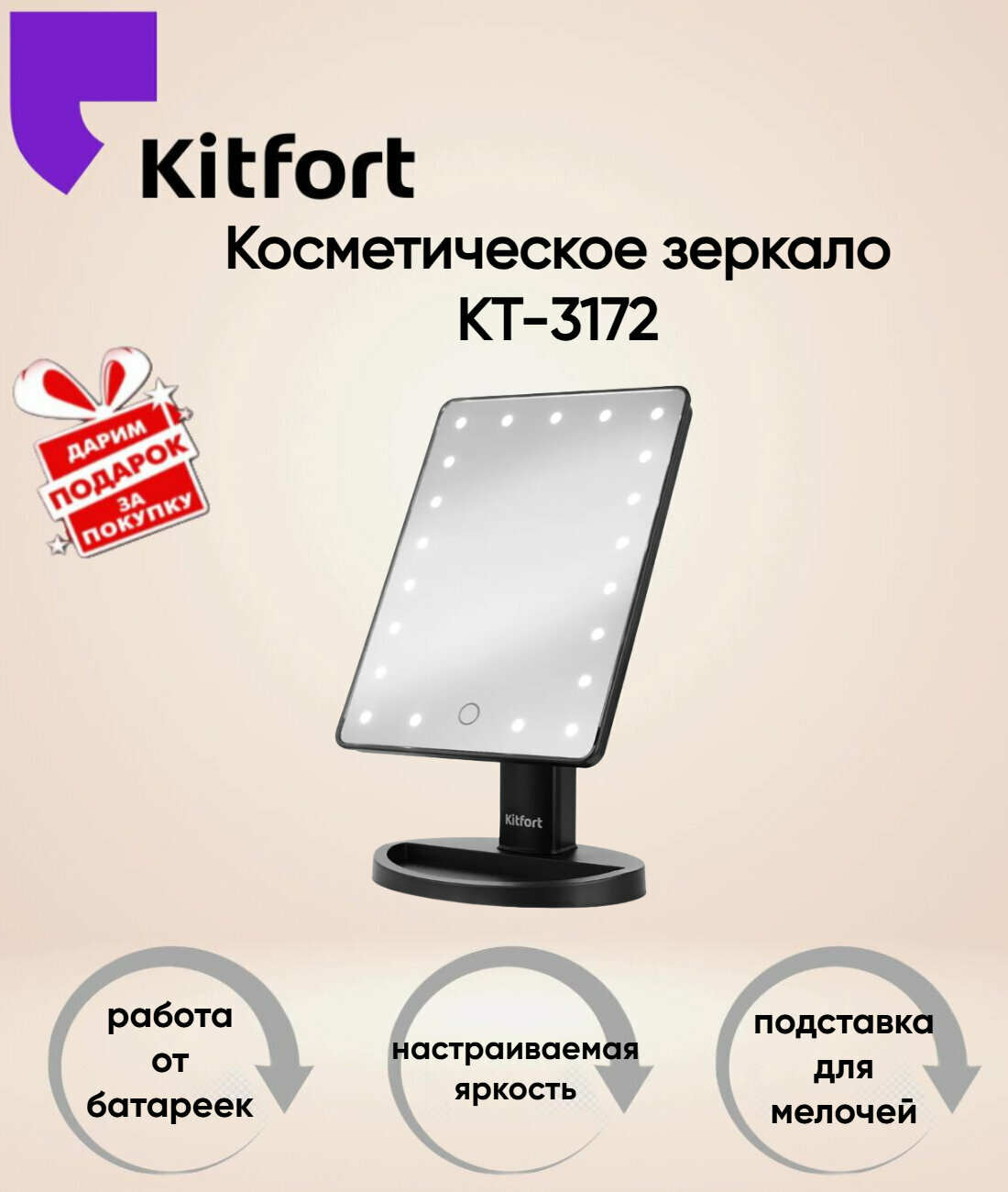 Косметическое зеркало Kitfort КТ-3172 Товар уцененный (+подарок)