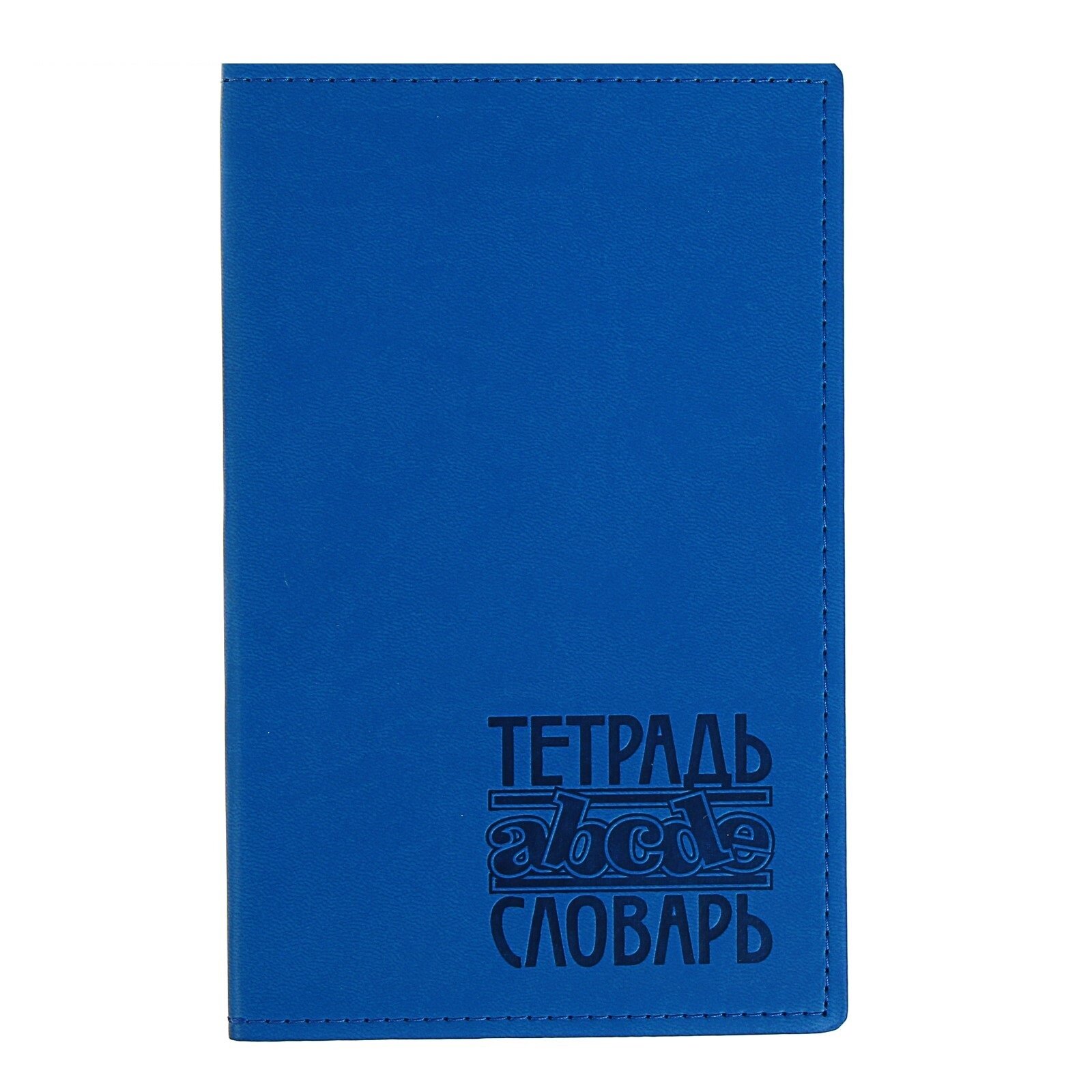 Тетрадь Бриз Словарь 48 листов, Вивелла, Ярко-Синяя (тс-115)