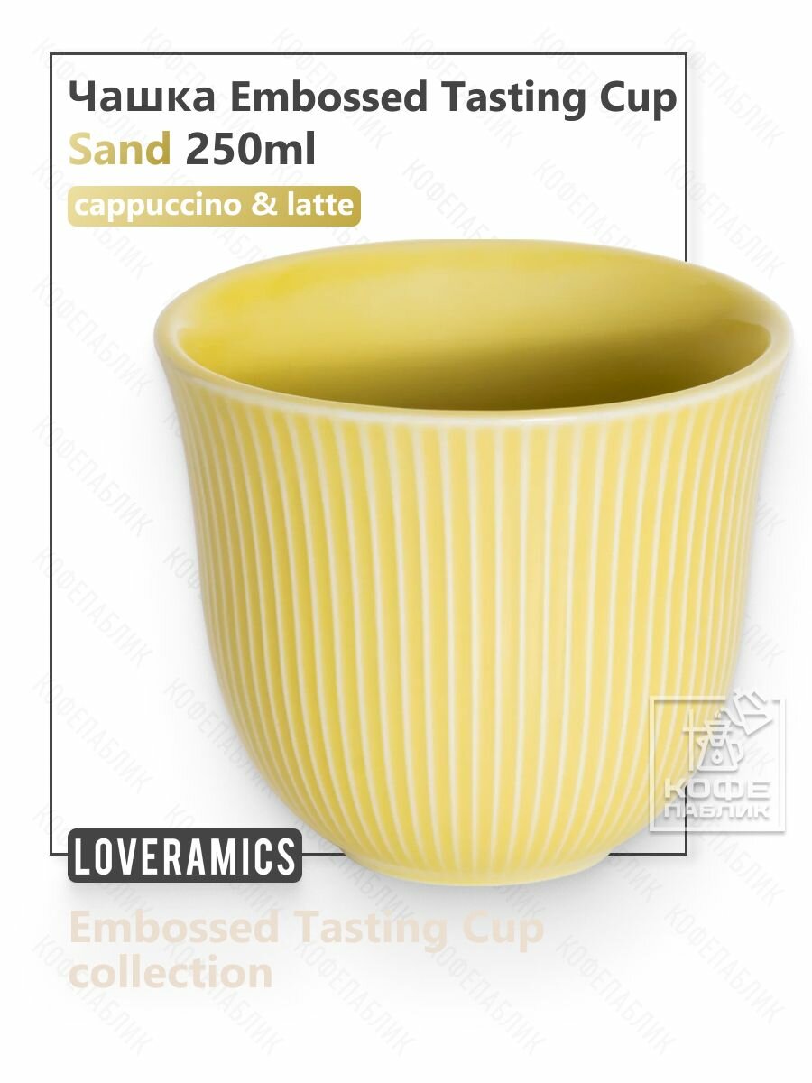 Чашка Loveramics Embossed Tasting Cup 250 мл, цвет Sand (песочный)