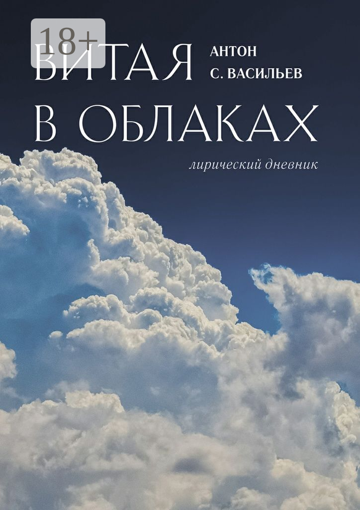 Витая в облаках