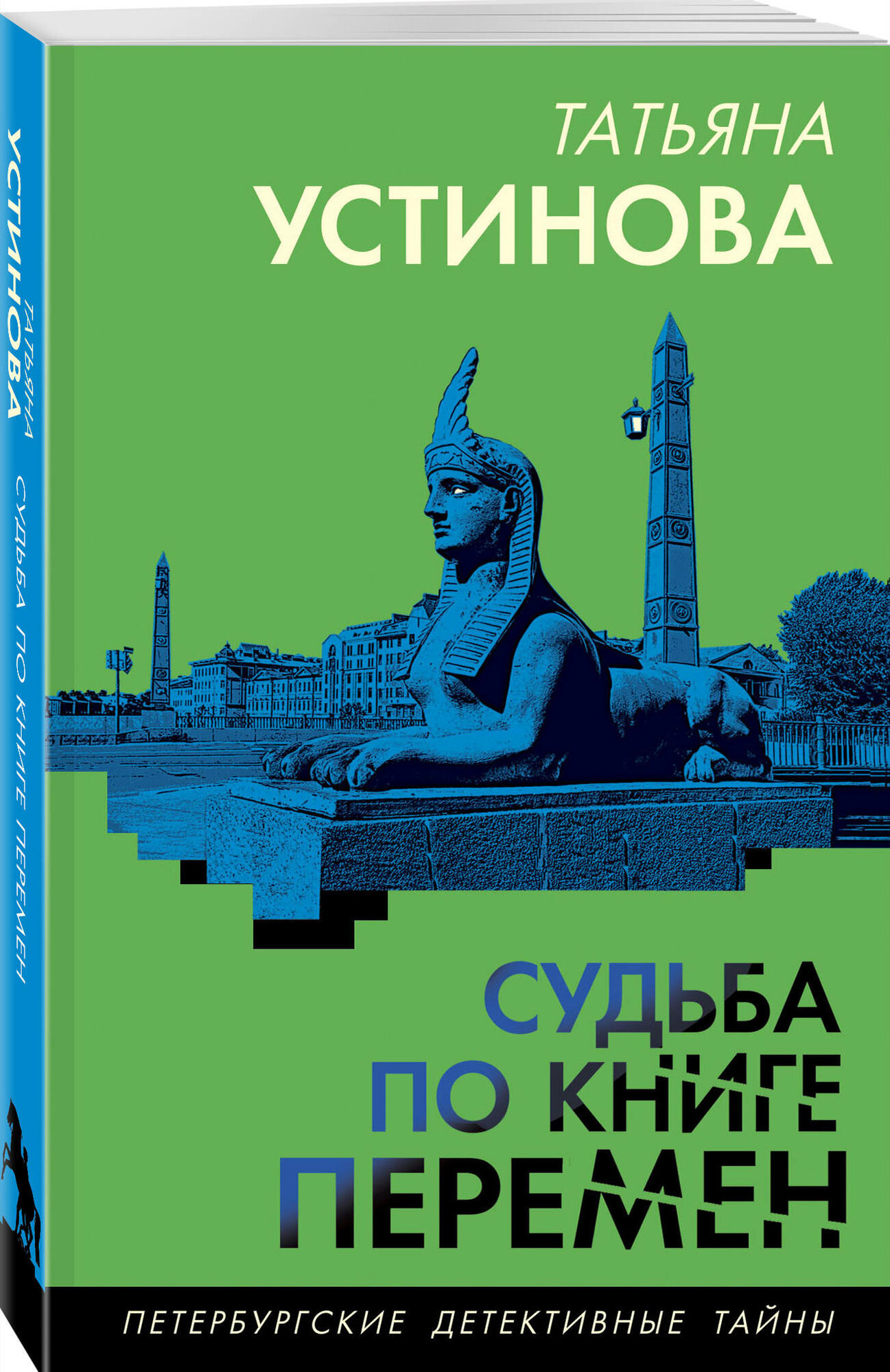 Устинова Т. В. Судьба по книге перемен