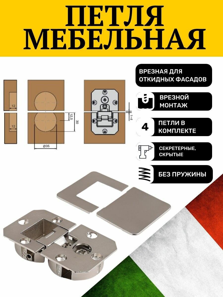 Iris петля врезная для откидных фасадов, 90 скрытая
