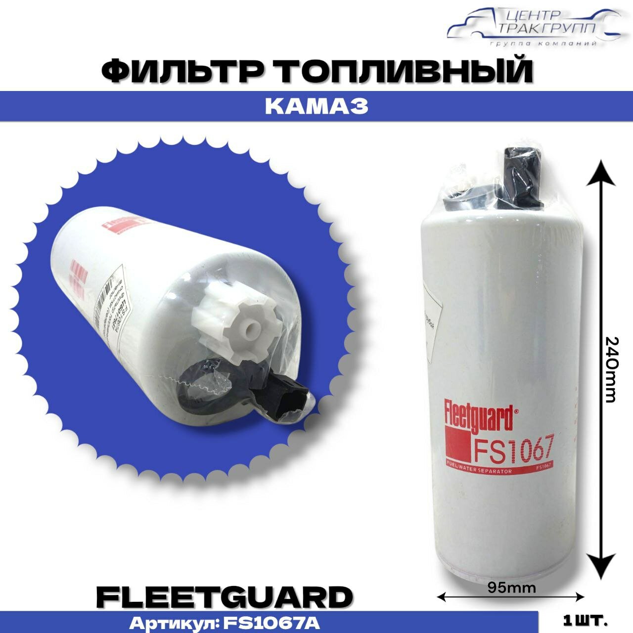 Фильтр топливный КАМАЗ дв. Cummins DAF LF45 сепаратор FLEETGUARD