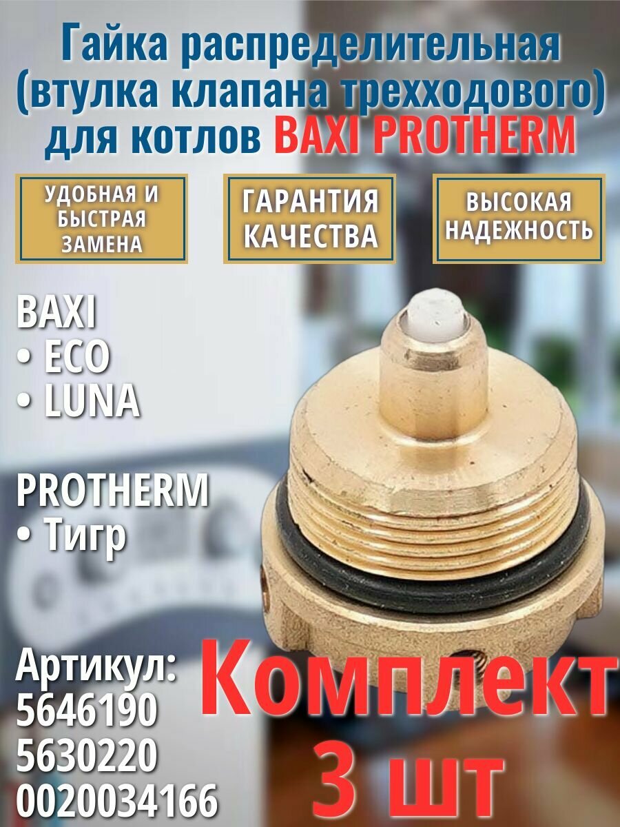 3шт! втулка трехходового клапана (заглушка гидравлической системы) для котла BAXI 5646190 5630220 / PROTHERM 0020034166