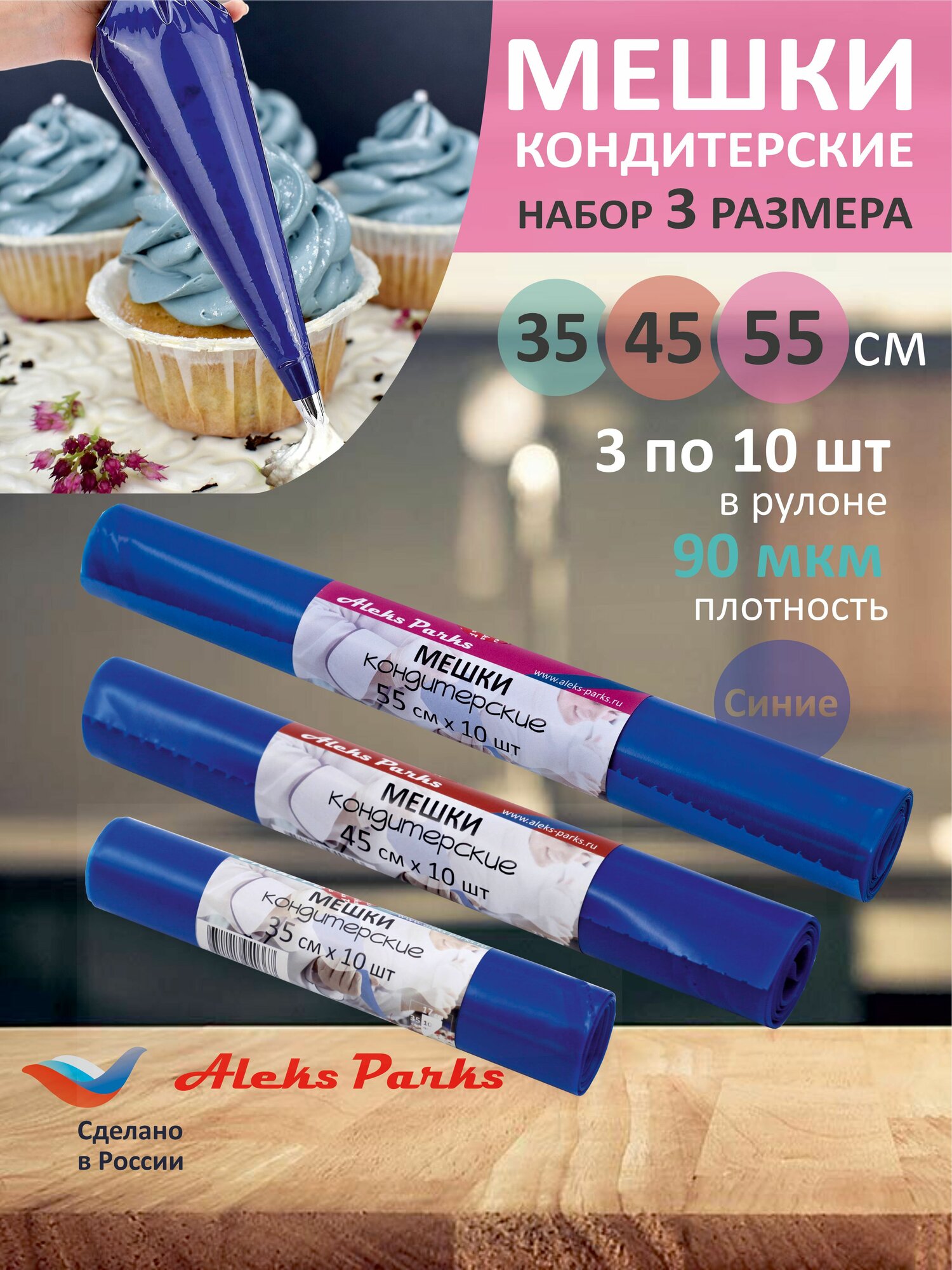 Кондитерский мешок одноразовый Aleks Parks синий в рулоне 35, 45, 55 см для крема эклеров и декорирования 30 штук