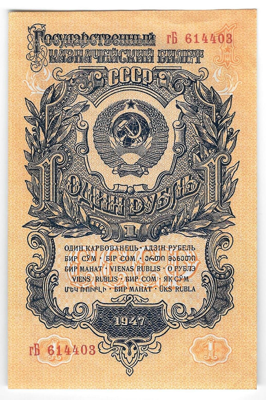 Банкнота 1 рубль 1947 15 лент (1957)