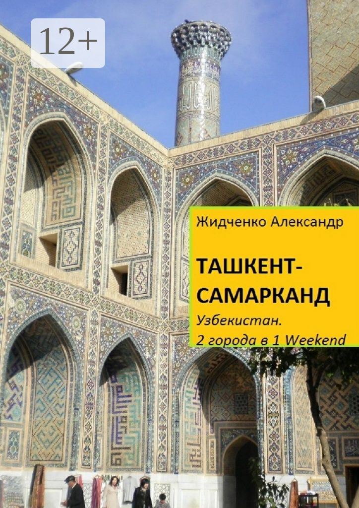 Ташкент — Самарканд. Узбекистан