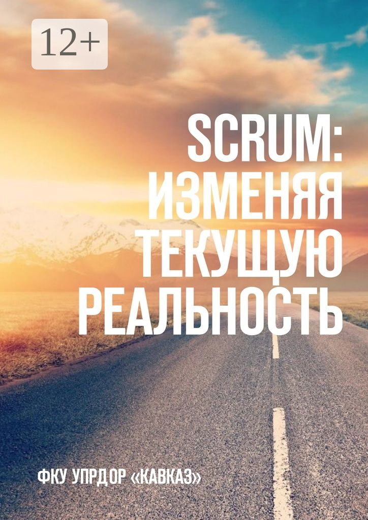SCRUM: изменяя текущую реальность