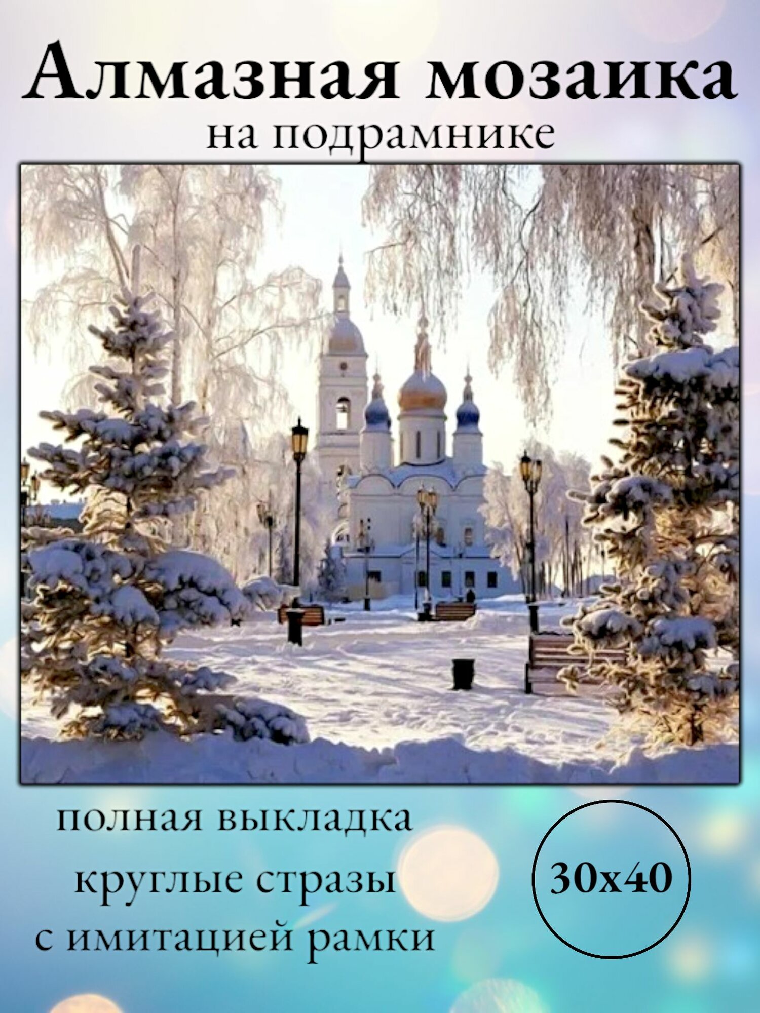 Алмазная мозаика, алмазная живопись на подрамнике 30х40 Картина стразами "Церковь зимой"