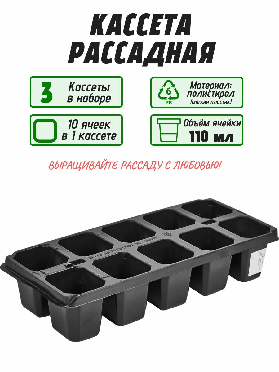 Кассеты для рассады, 10 ячеек, 3 шт, 283x127x60 мм, универсальная, надежный полистирол. Модель подойдет как для выращивания цветов, так и овощей