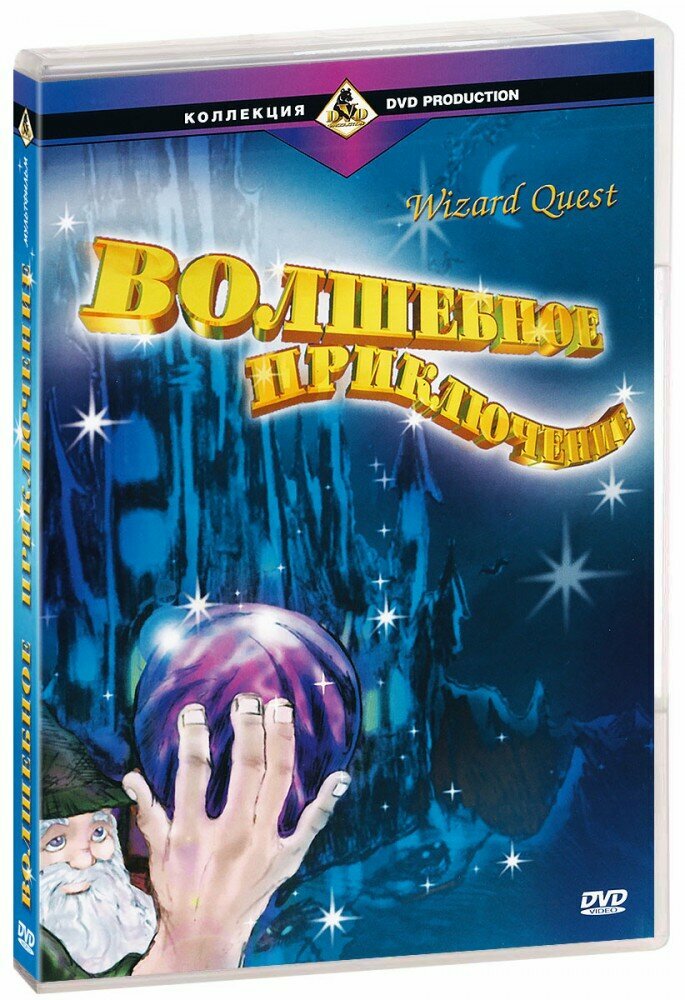 Волшебное приключение (DVD) (2002 год, ДВД диск, DVD Box, США)