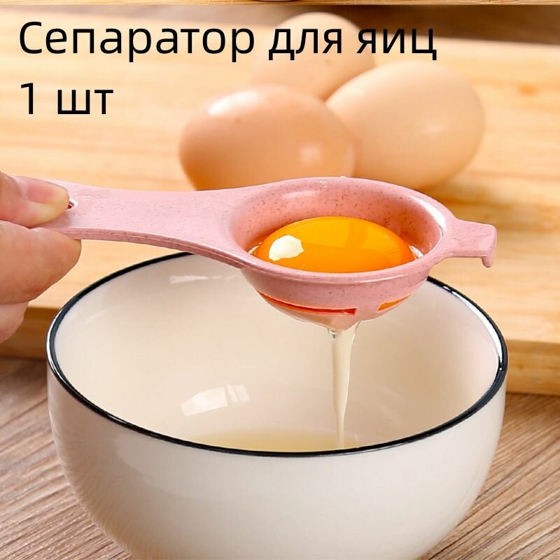 Сепаратор для яиц пластиковый удобный разделитель белков и желтков для выпечки, безе и домашней кухни — кухонный гаджет для быстрого разделения