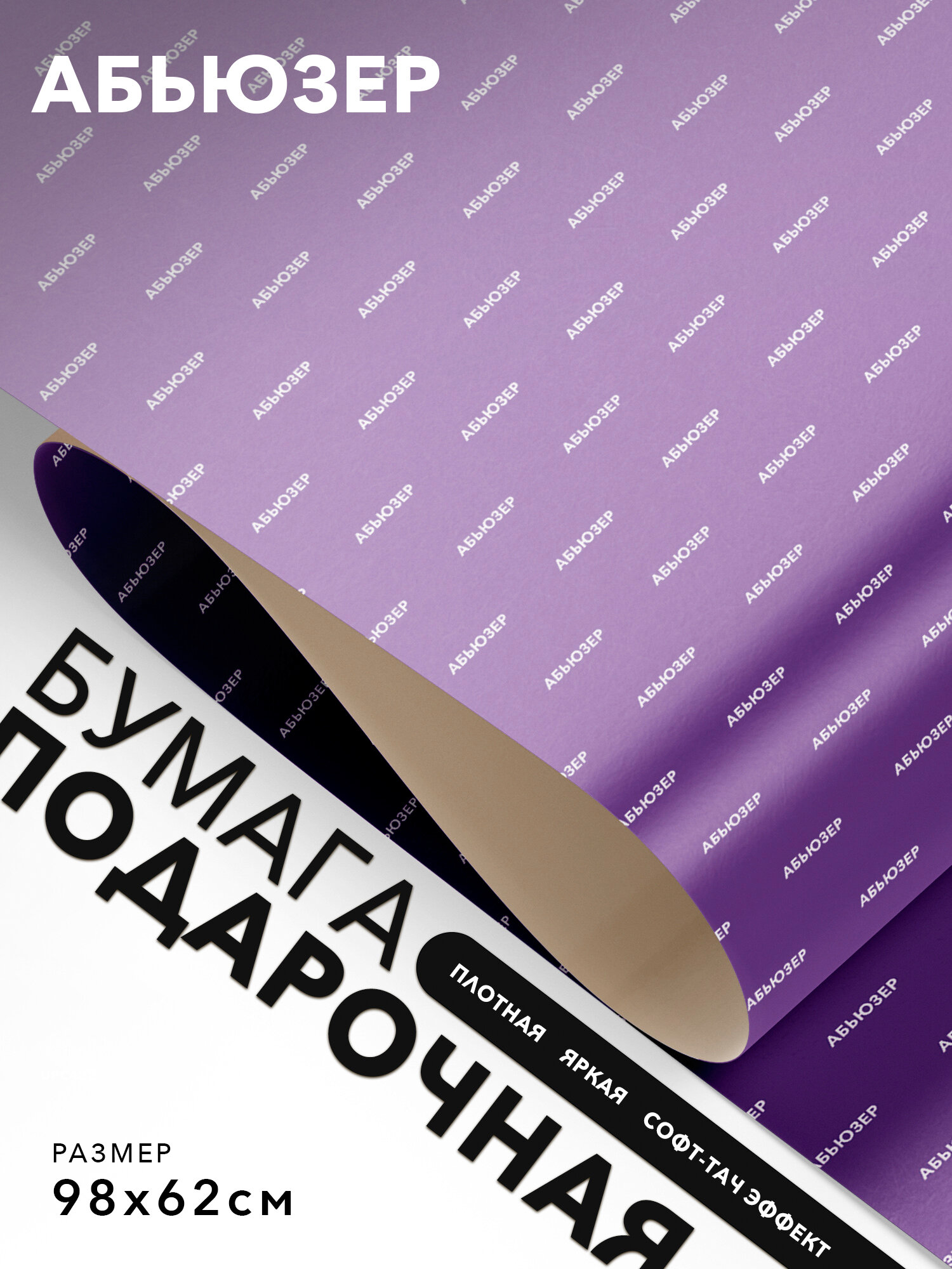 Подарочная бумага с надписями, Joyoi, Абьюзер 98х62см, софт-тач эффект, плотная.