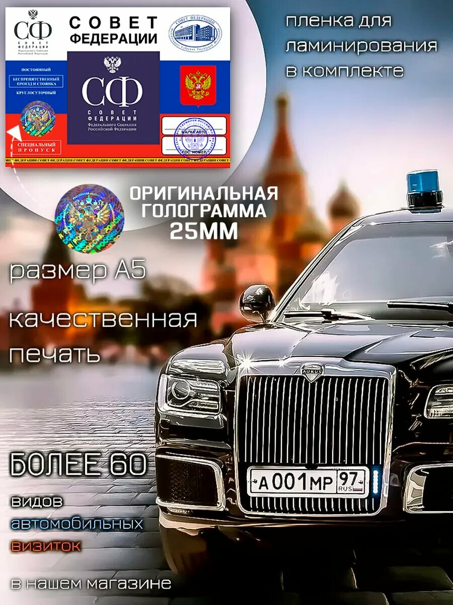 Автовизитка Пропуск Совет Федерации, парковочная визитка, аксессуар для авто, для водителя