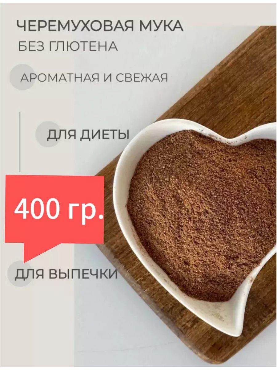 Мука черемуховая, для выпечки, без глютена, диетическая, 400 гр