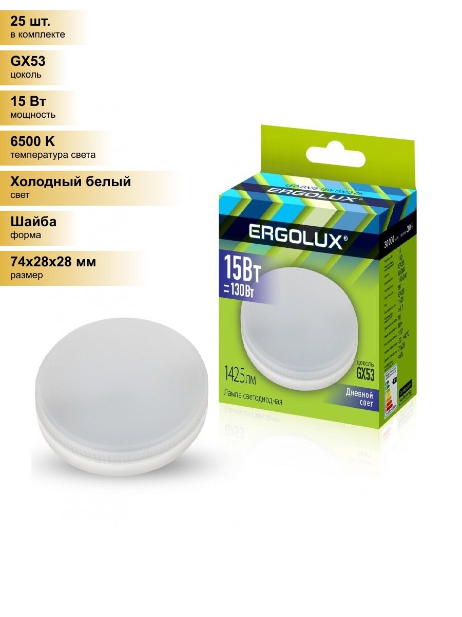 (25 шт.) Светодиодная лампочка Ergolux GX53 св/д 15W(1425lm) 6500K 6K матовая 74x28 LED-GX53-15W-GX53-6K Холодный белый. Цоколь GX53