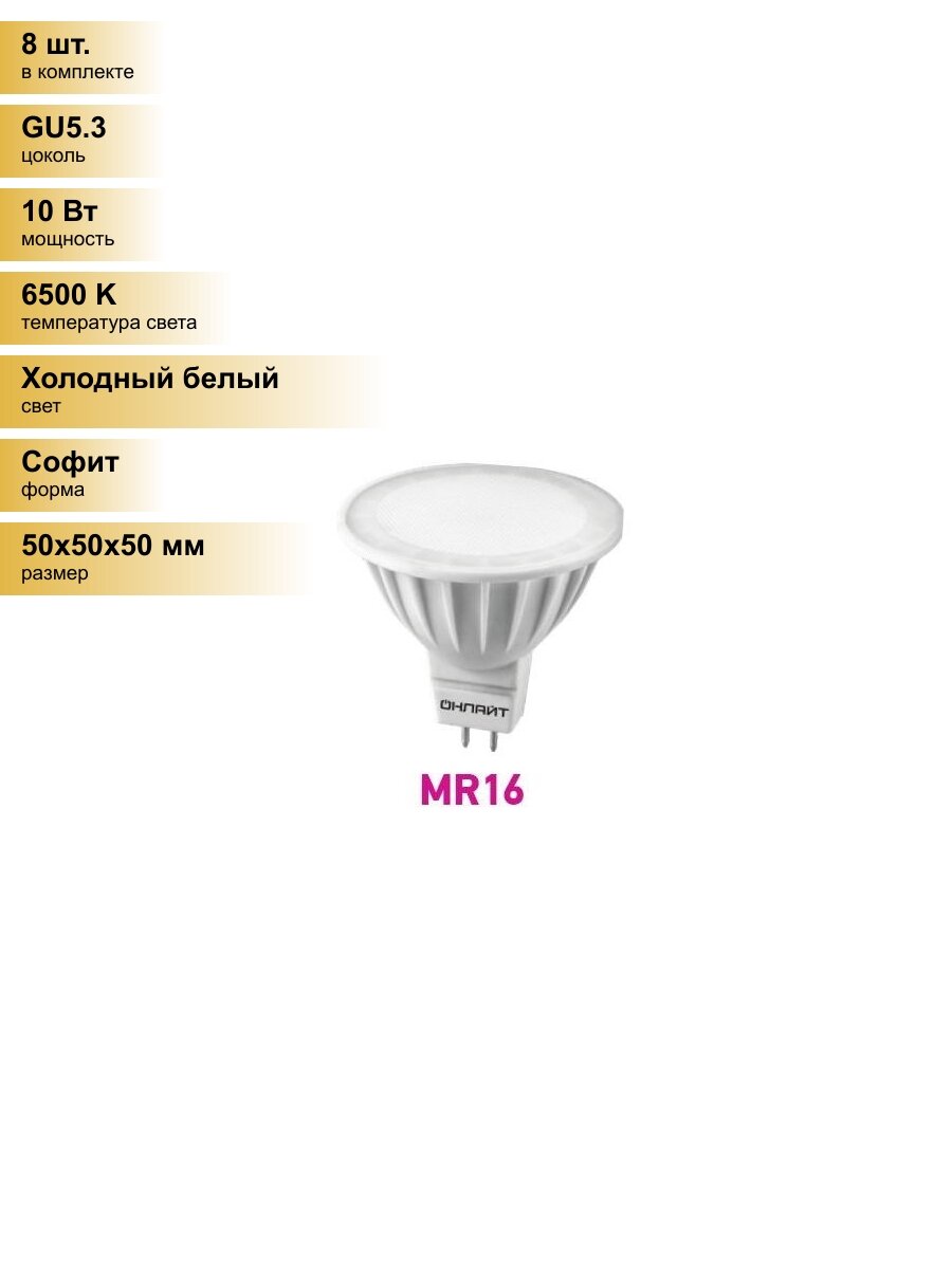 (8 шт.) Светодиодная лампочка онлайт MR16 GU5.3 220V 10W(800Lm) 6500K 6.5K 50x50 матов. ОLL-MR16-10-230-6K-GU5.3 61891 Холодный белый. Цоколь GU5.3