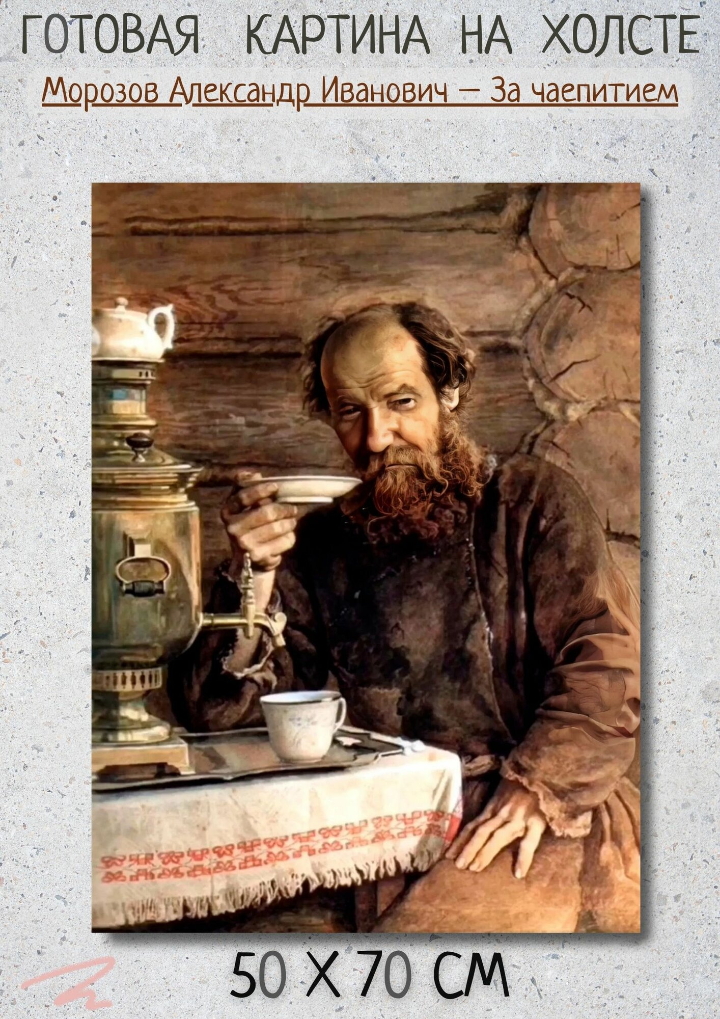 Александр Иванович Морозов "За чаепитием". Картина 70х50 на холсте