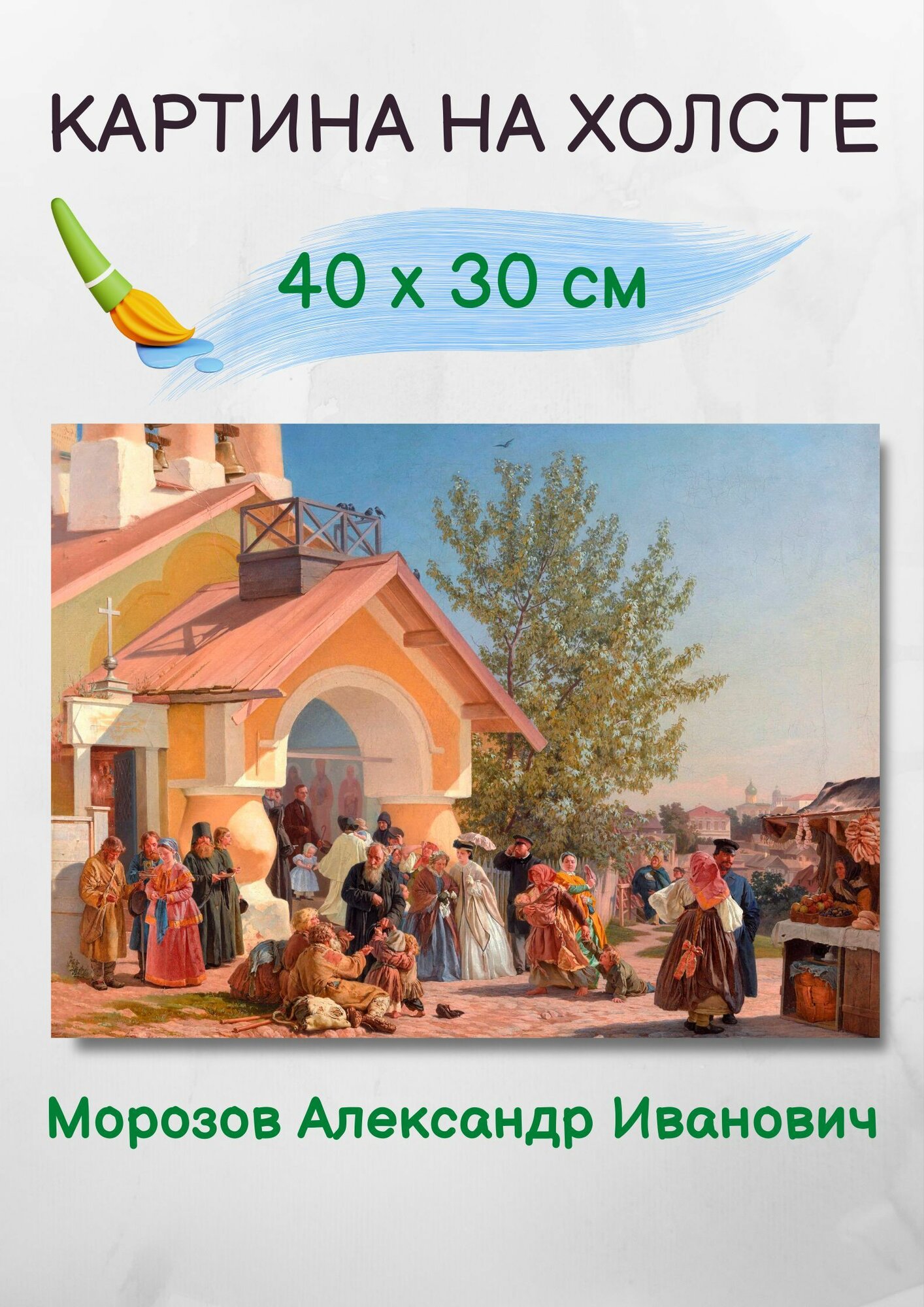 Александр Иванович Морозов "Выход из церкви в Пскове". Картина на холсте 30х40 см репродукция