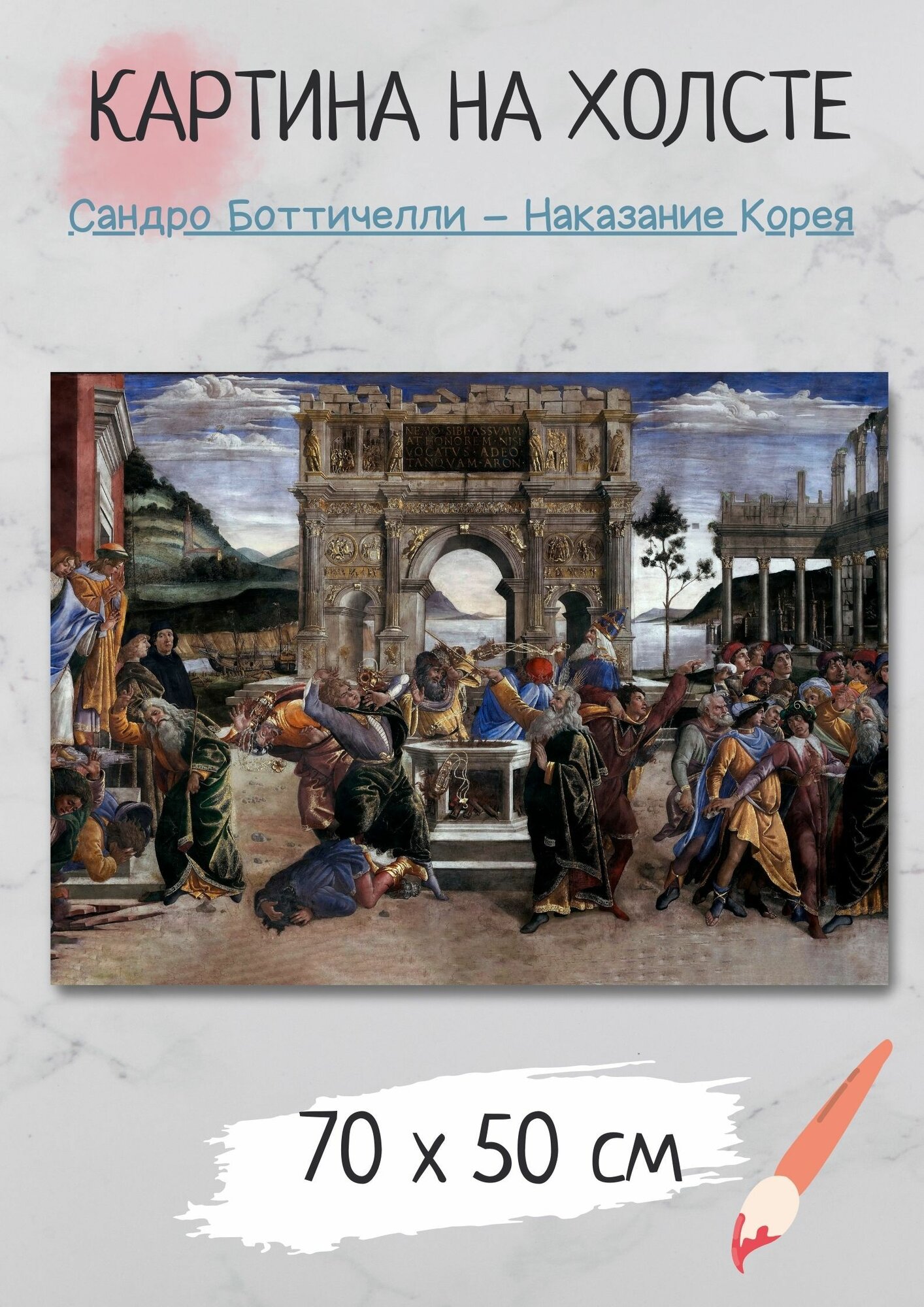 Сандро Боттичелли "Наказание Корея". Картина 70х50 на холсте