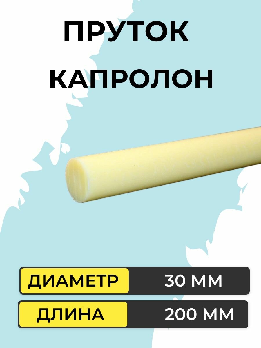 Капролон пруток d 30 мм х 200 мм