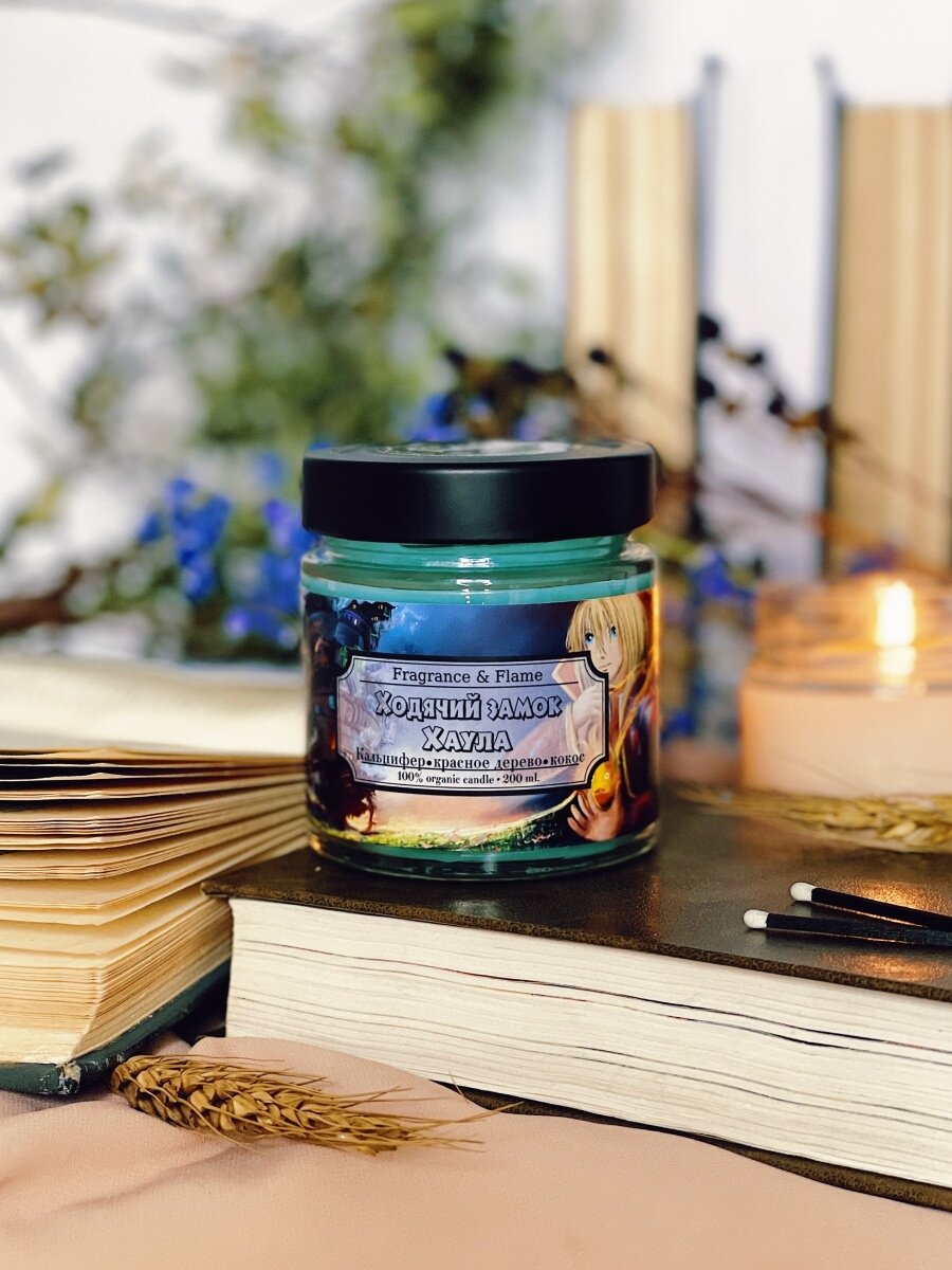 Ароматическая свеча Ходячий замок Хаула 200 мл.