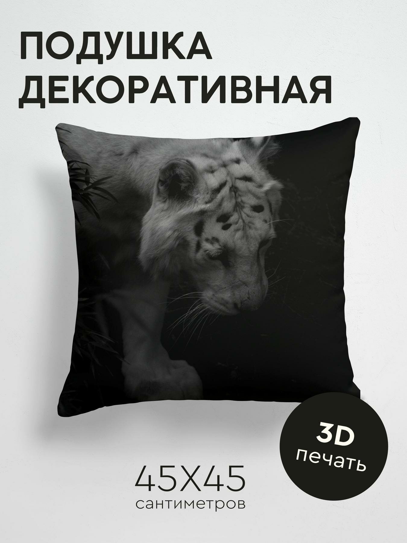 Подушка декоративная, 45x45см / Животные / тигр / белый тигр / хищник / тени / темный
