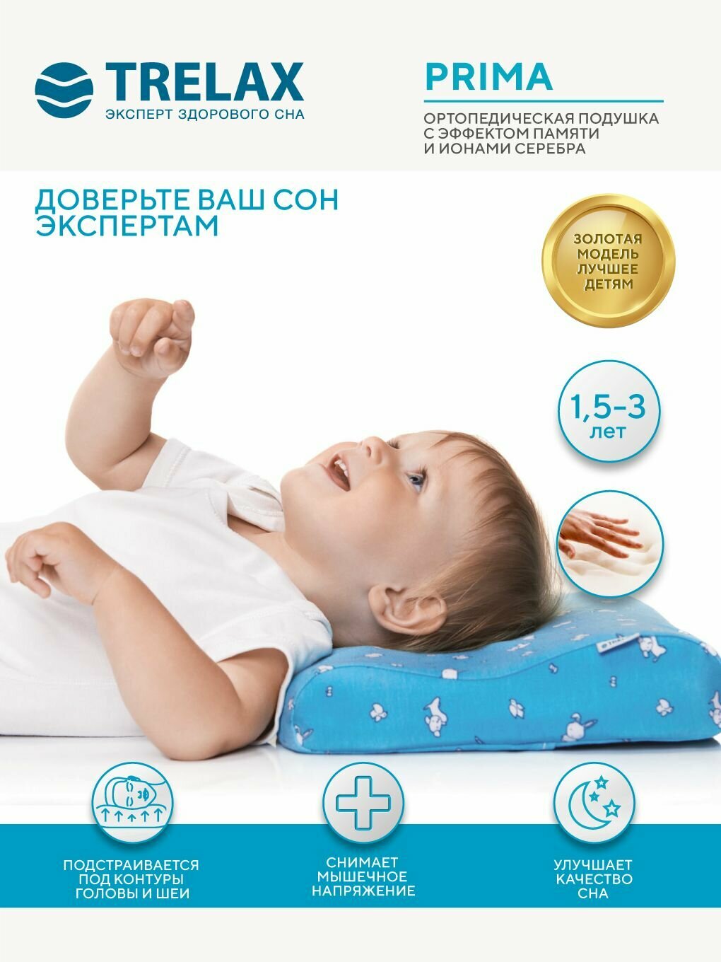 Подушка ортопедическая для сна с эффектом памяти под голову для детей от 1,5 до 3 лет TRELAX PRIMA трелакс