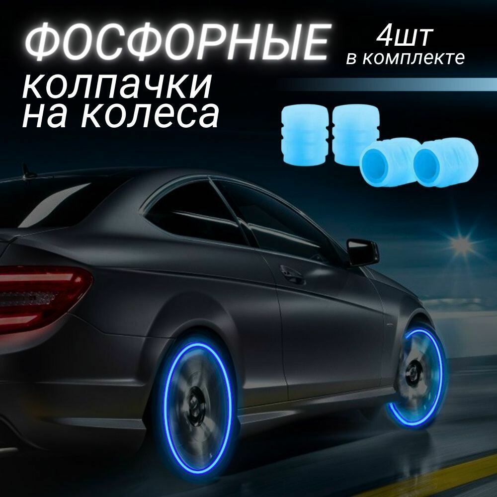 Колпачки на ниппель светящиеся в темноте 4шт для шин автомобиля, велосипеда, мотоцикла фосфорные