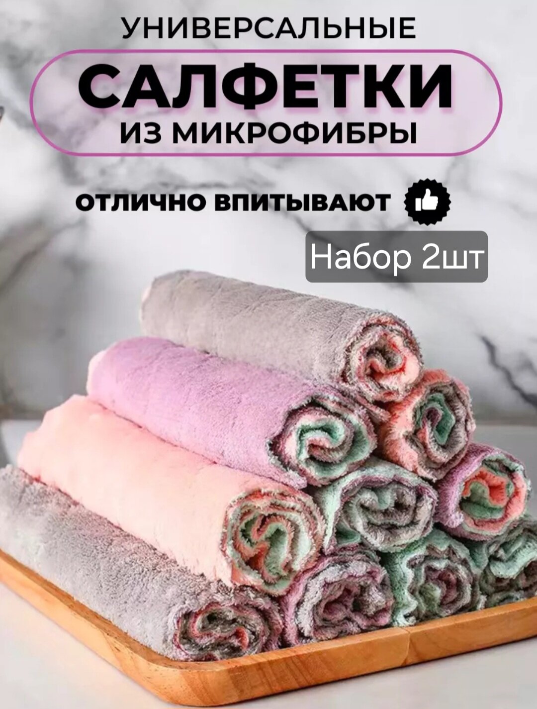 Суперплюш набор салфеток из микрофибры двусторонних 25*30см, 2шт
