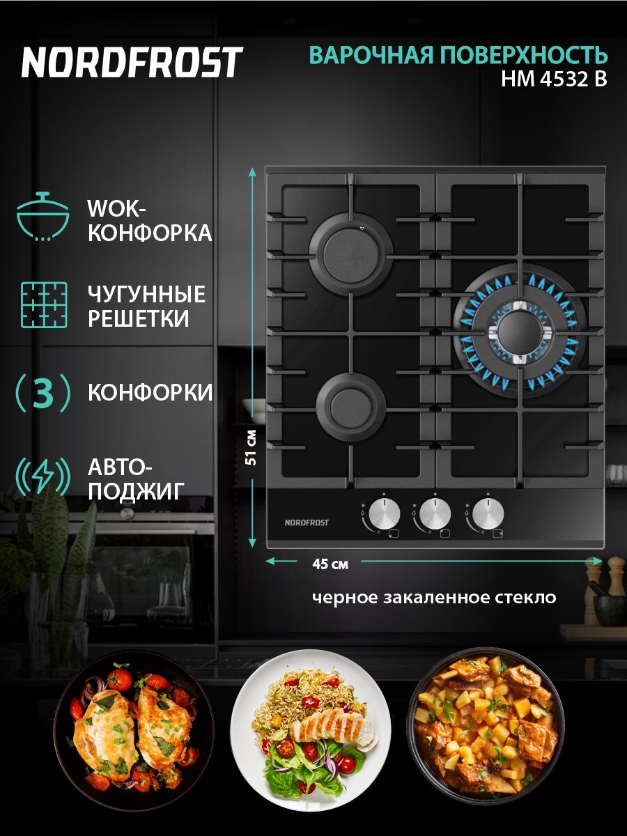 Варочная поверхность NORDFROST HM 4532 B, 3 конфорки, черная