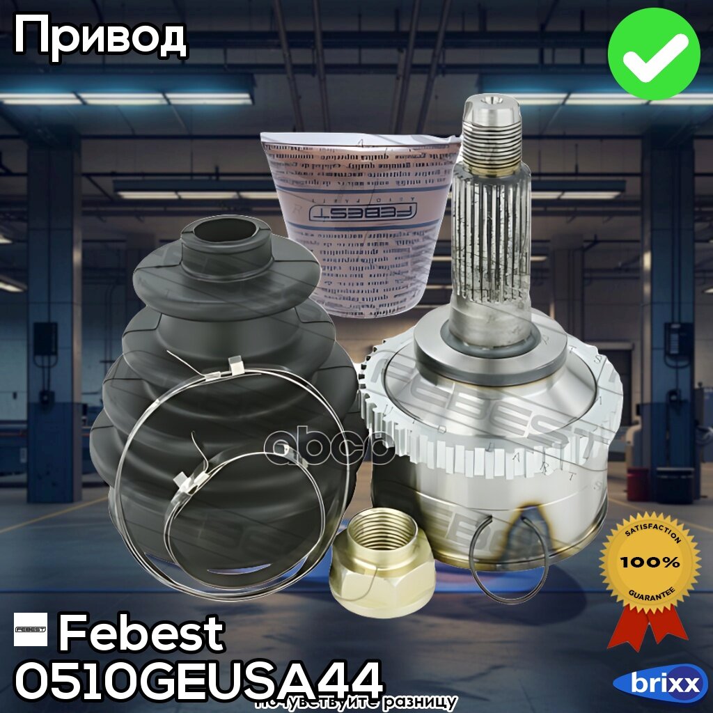 Шрус Наружный Mazda 626 Ge Usa 91-97 | Febest арт. 0510-GEUSA44