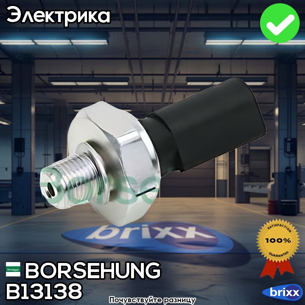 Датчик Давления Масла Audi A3/A4/A6, Vw Bora/Golf/Passat 1.6I-2.8I 96-> | BORSEHUNG арт. B13138
