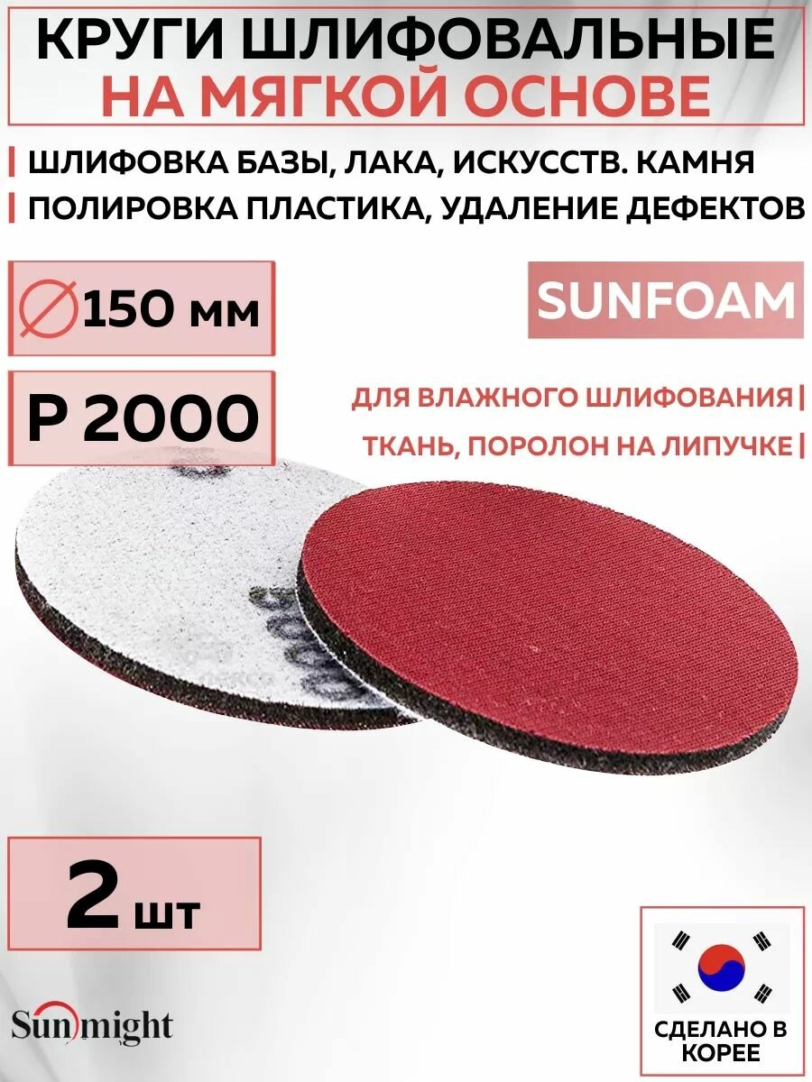 96223 Шлифовальный абразивный круг SUNMIGHT SUNFOAM S33SF, диск на липучке 150 мм, P2000, сетка, 2 шт кругов/упак.