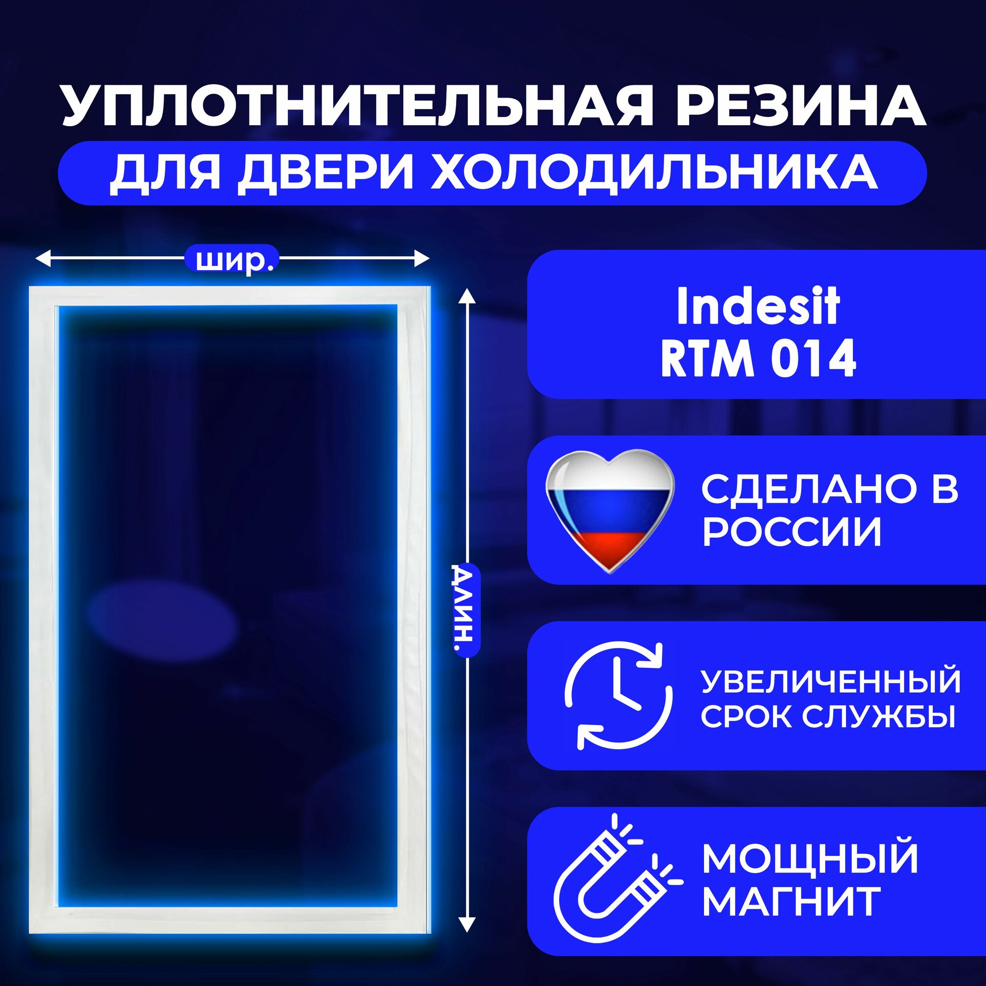 Уплотнительная резина для двери холодильника Indesit / Индезит RTM 014/РТМ 014 / 869991572950. На морозильную камеру.