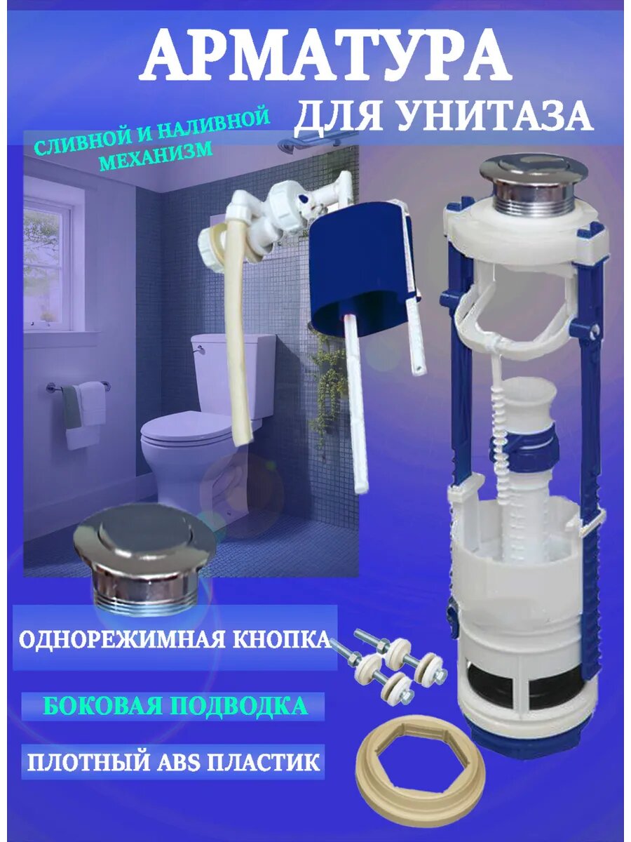 Арматура для унитаза с боковой подводкой