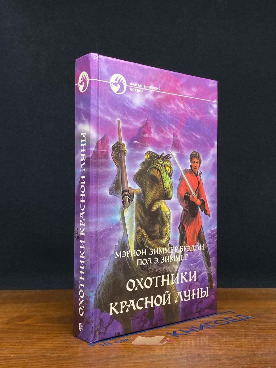 Книга. Охотники Красной Луны. Уцелевшие 1996 (2043115935223)